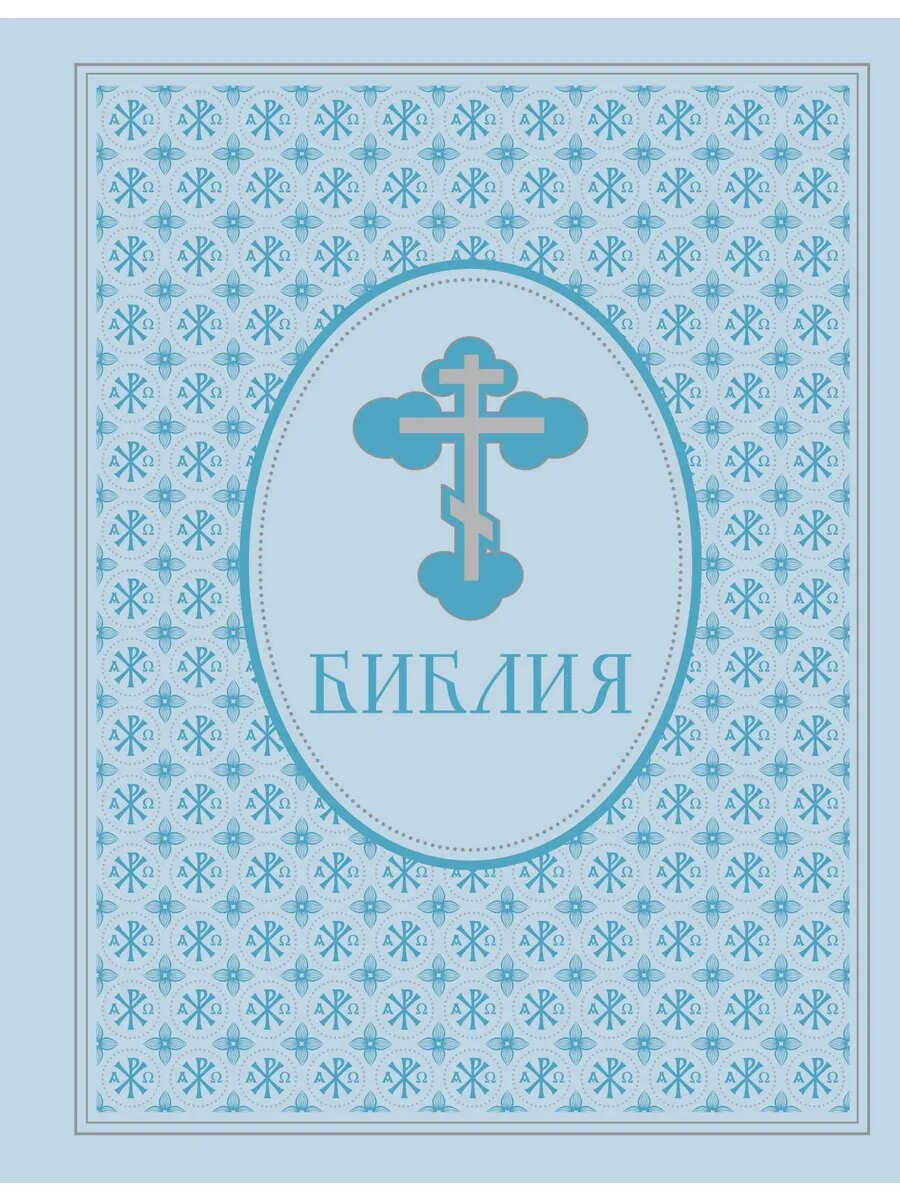 Книга Библия. Ветхий и Новый завет. Экслюзивное оформление в