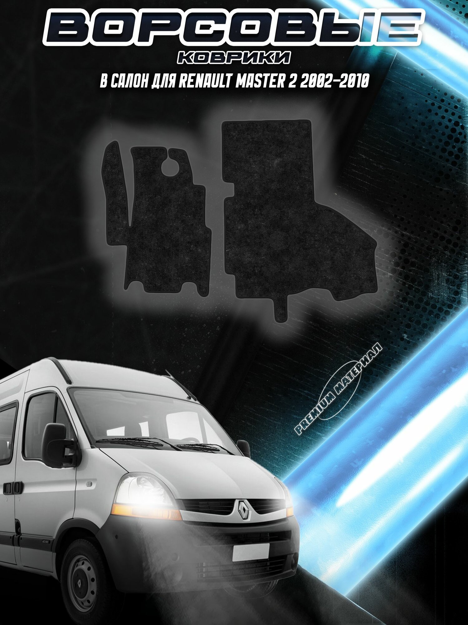Комплект Ворсовых ковриков "Стандарт" для Рено Мастер / Renault Master 2 2002-2010 Черный