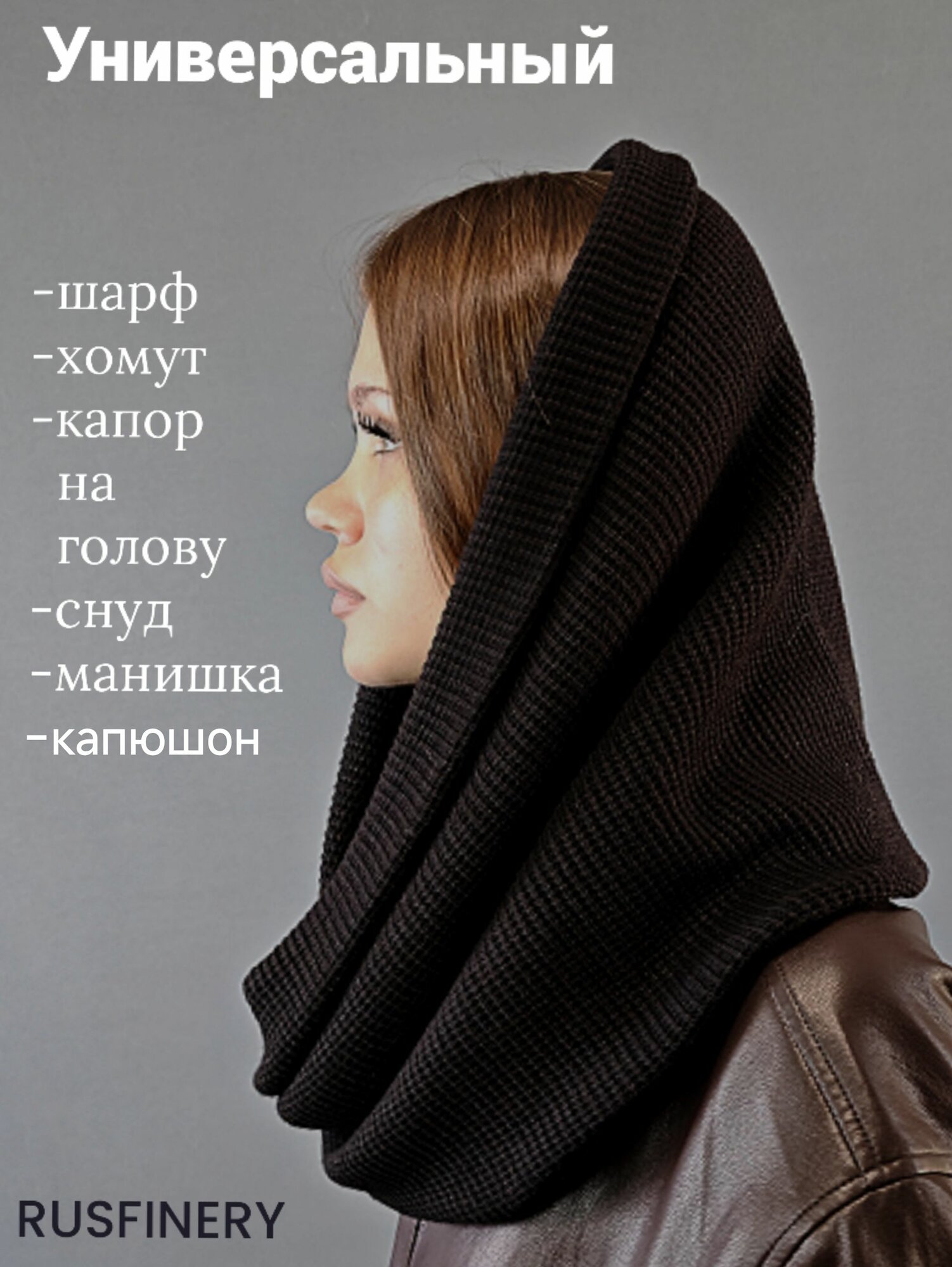 Шарф RUSFINERY для мужчин и женщин