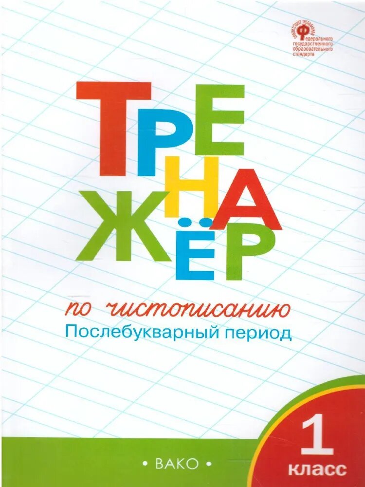 Тренажёр по чистописанию 1 класс. Часть 2. Послебукварный период | Жиренко Ольга Егоровна, Лукина Таисия Михайловна