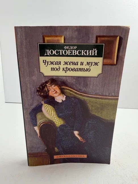 Чужая жена и муж под кроватью