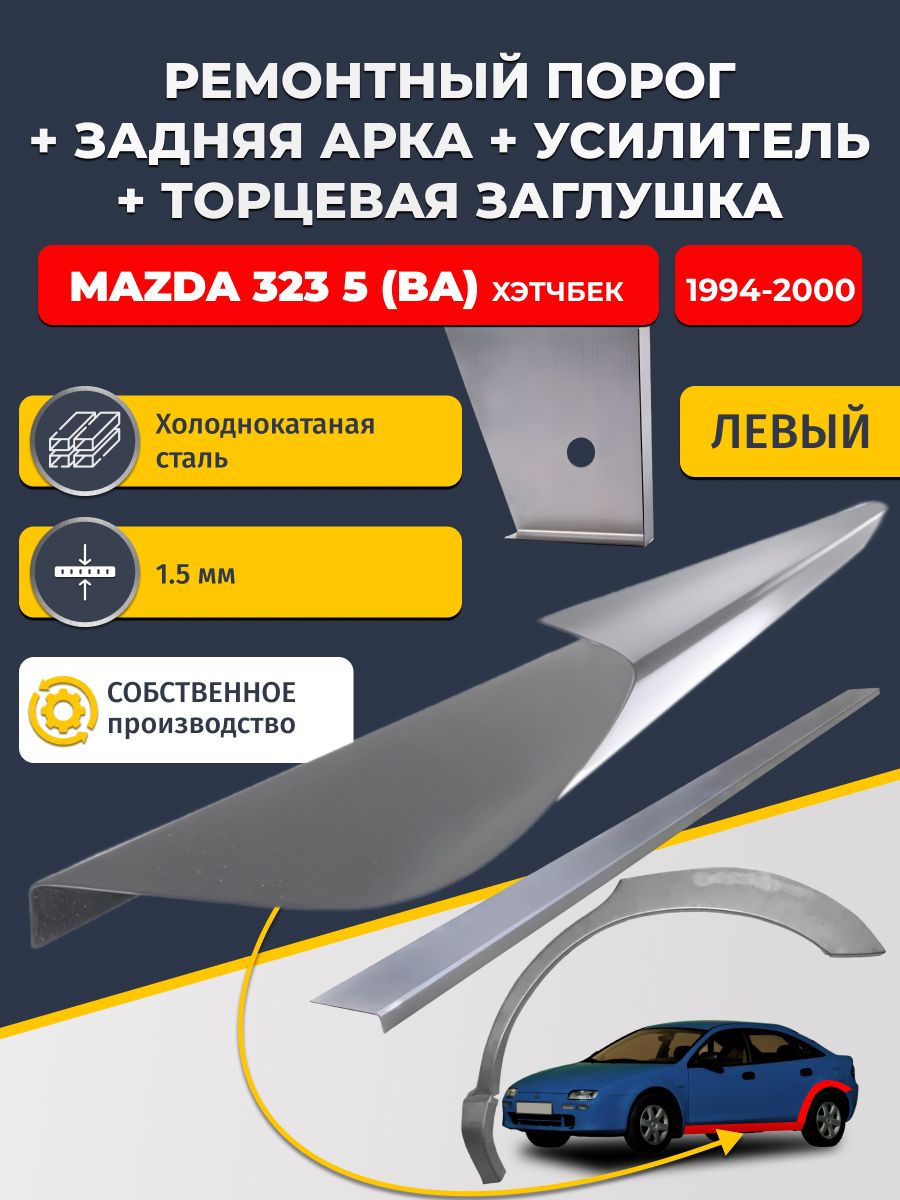 Левая ремонтная задняя арка (0,8 мм) и левый стандартный ремонтный порог + торцевая заглушка + усилитель, на Mazda 323 5 BA 1994-2000 хэтчбек 5 дв (Мазда 323). Холоднокатаная сталь 1,5 мм