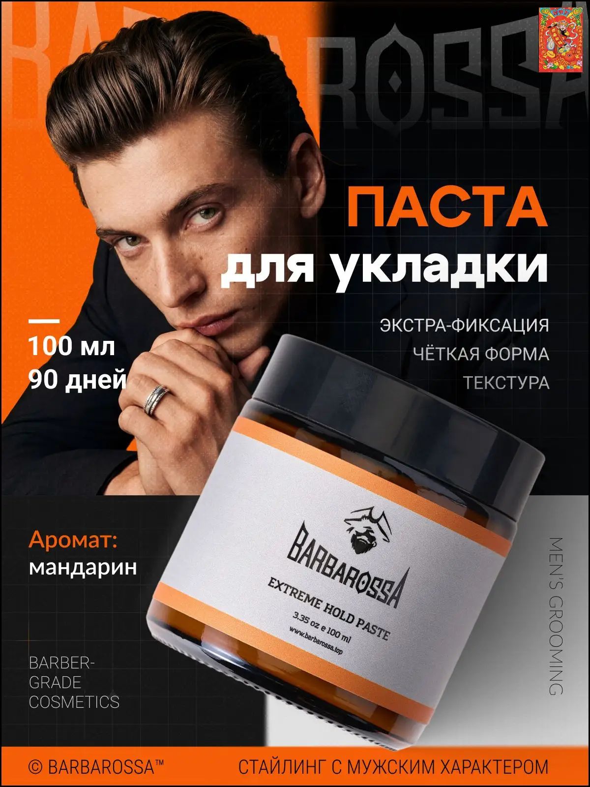 Паста для укладки волос мужская, BarbarossA, 100 мл
