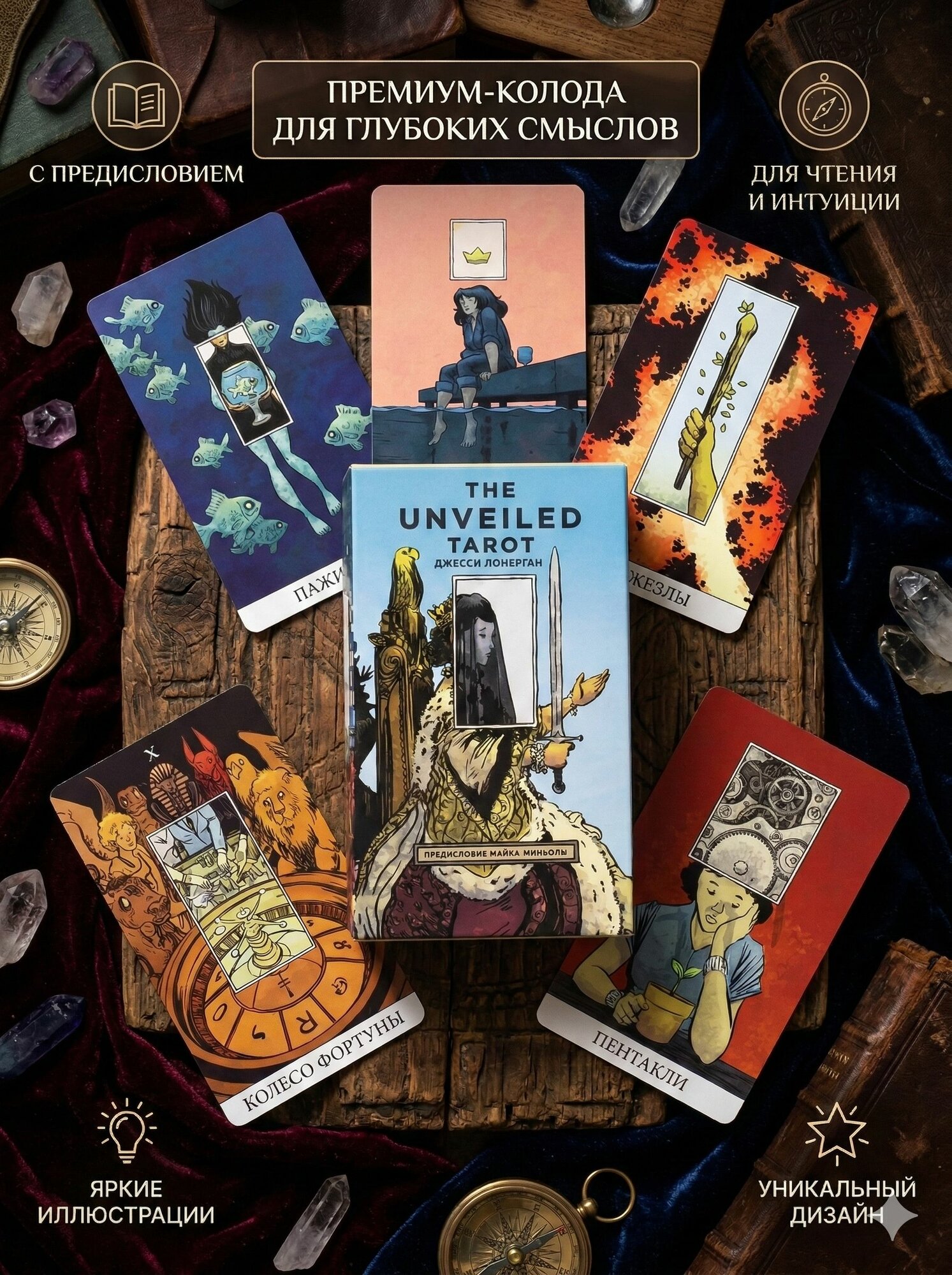 Раскрытое Таро, The Unveiled Tarot карта Таро колода Таро