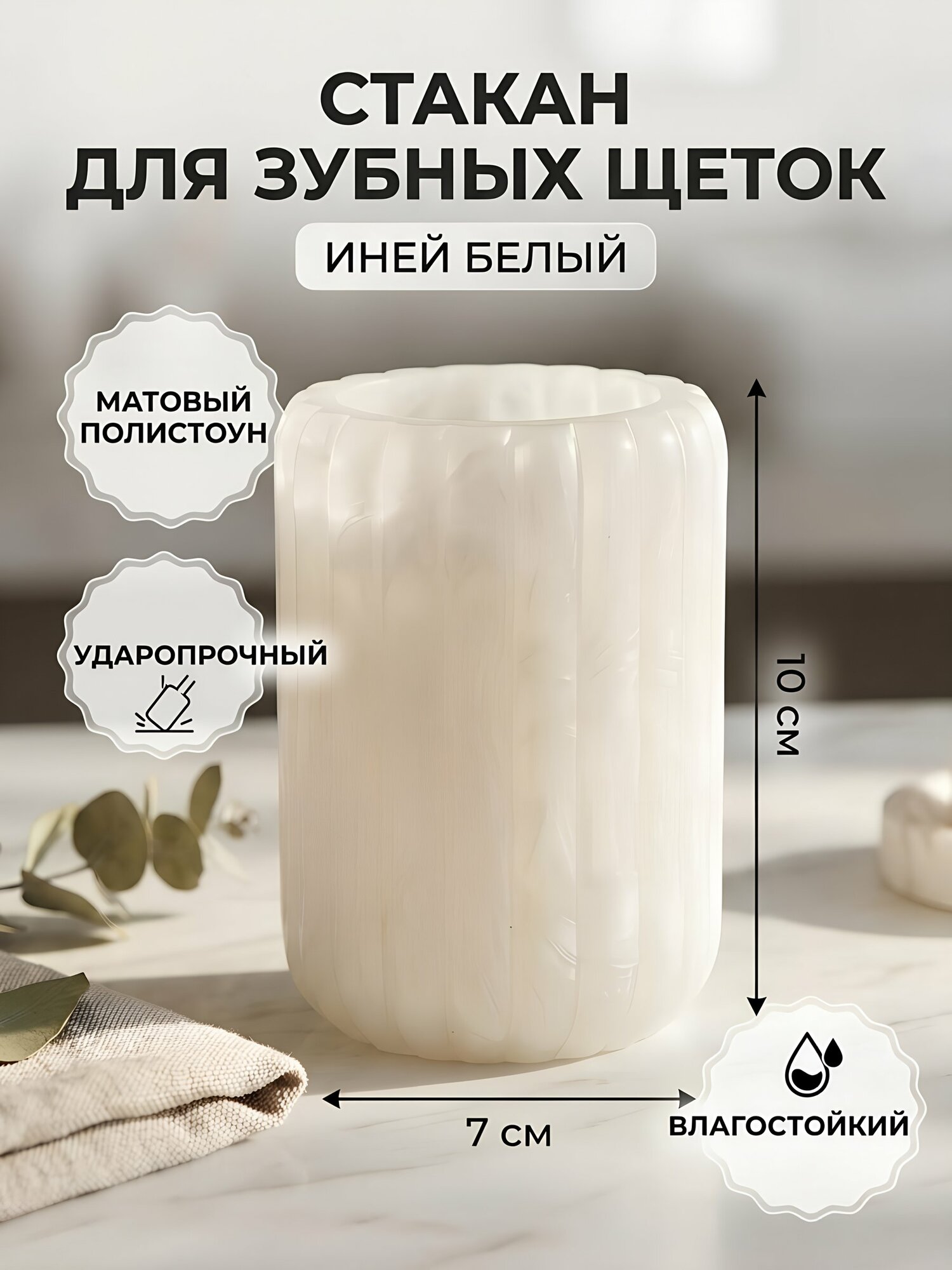 Стакан для зубных щеток 7х10 см белый Иней Y4-11741 полистоун матовый настольный одинарный