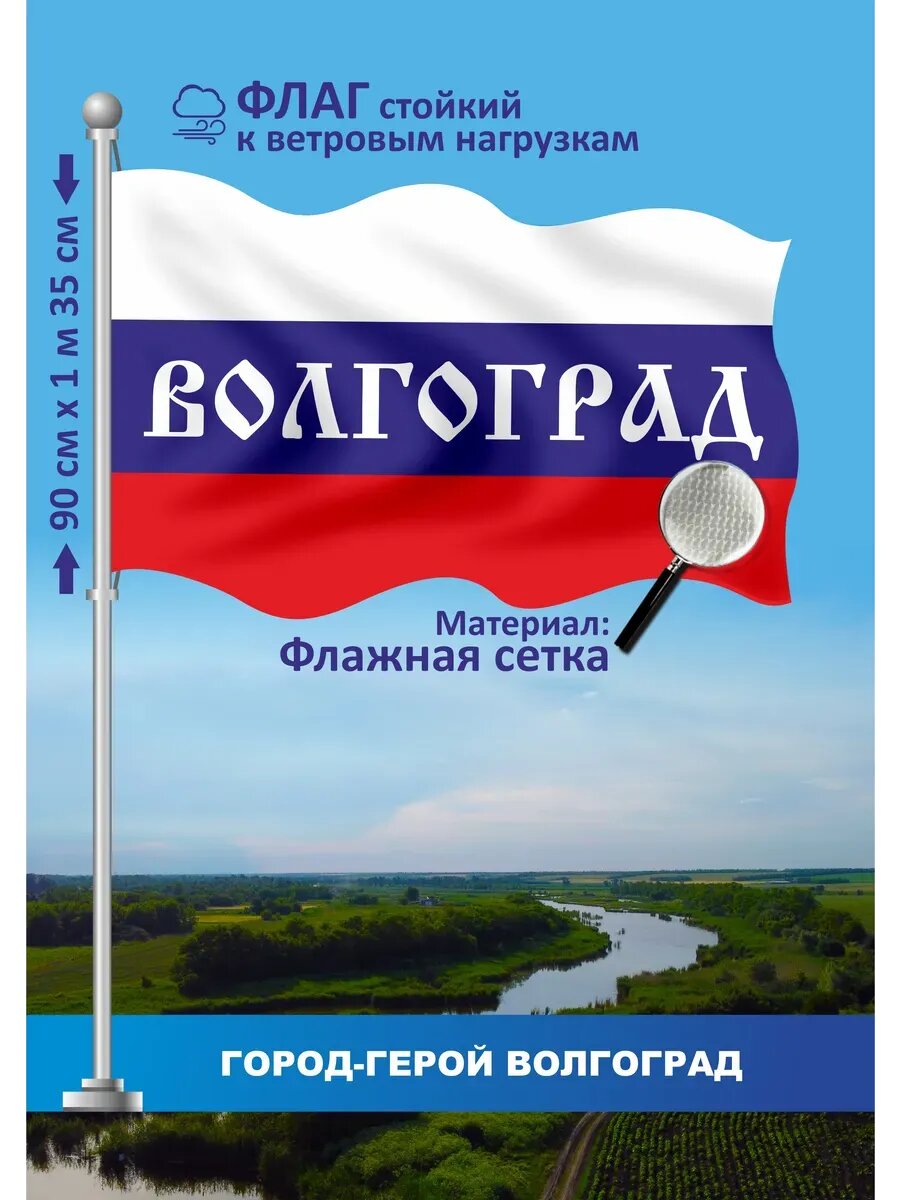 Флаг односторонний триколор Волгоград