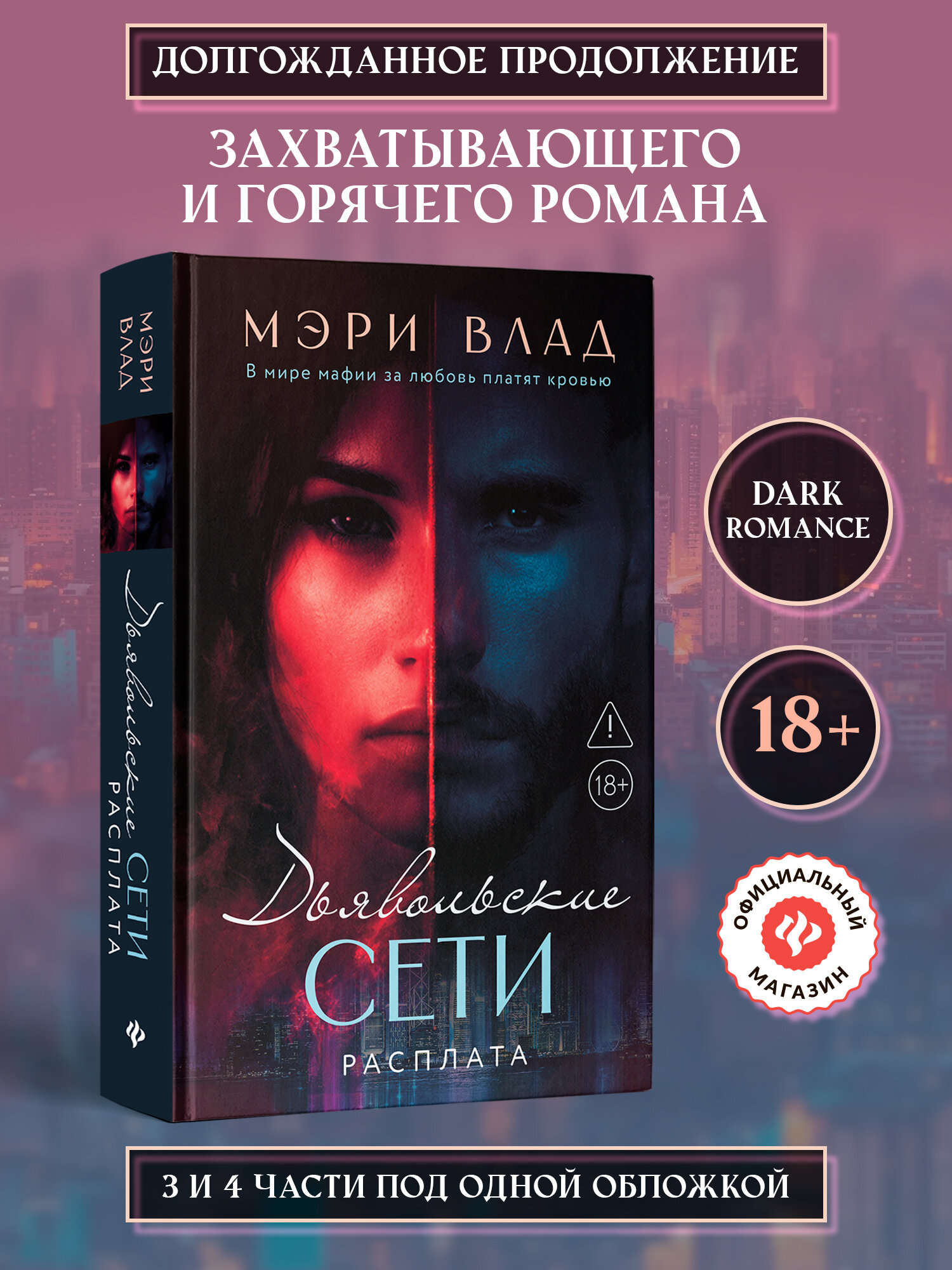 Дьявольские сети. Расплата: Части третья и четвертая. Книги романы