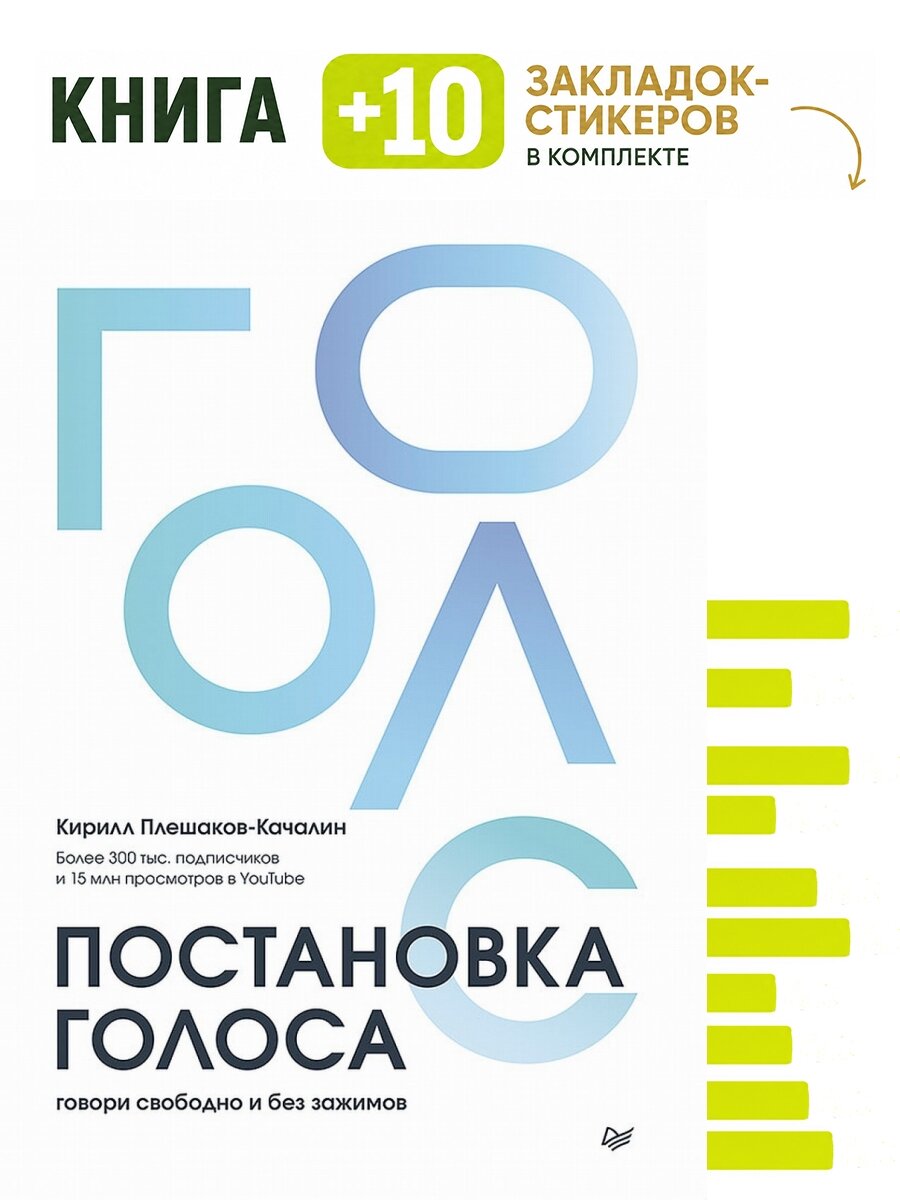 Постановка голоса. Говори свободно и без зажимов. Комплект: книга + 10 закладок-стикеров