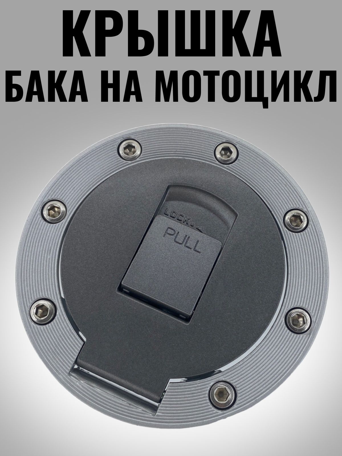 Крышка топливного бака для мотоциклов Yamaha и аналогов с замком
