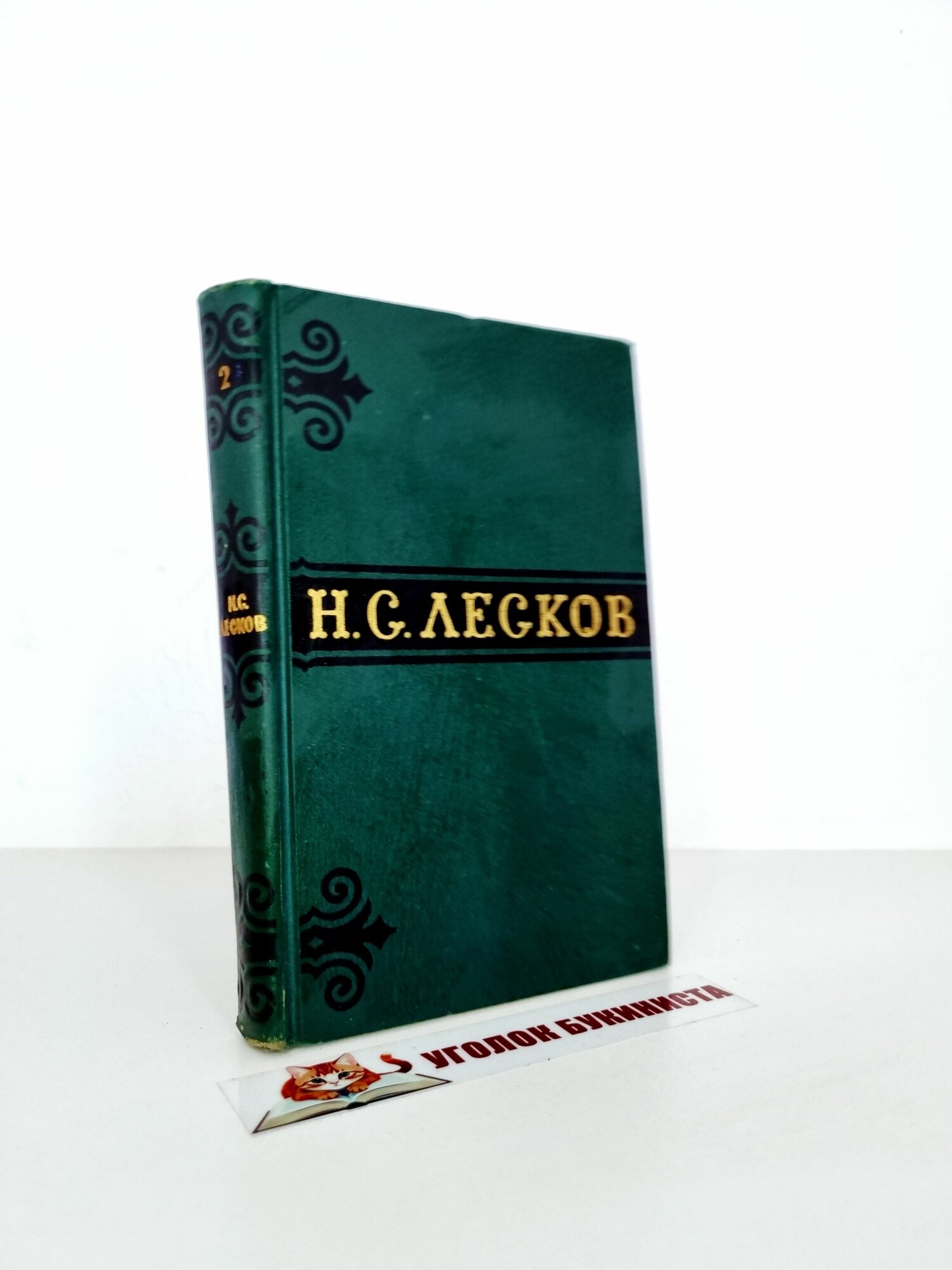 Н. С. Лесков. Собрание сочинений в 6 томах. Том 2