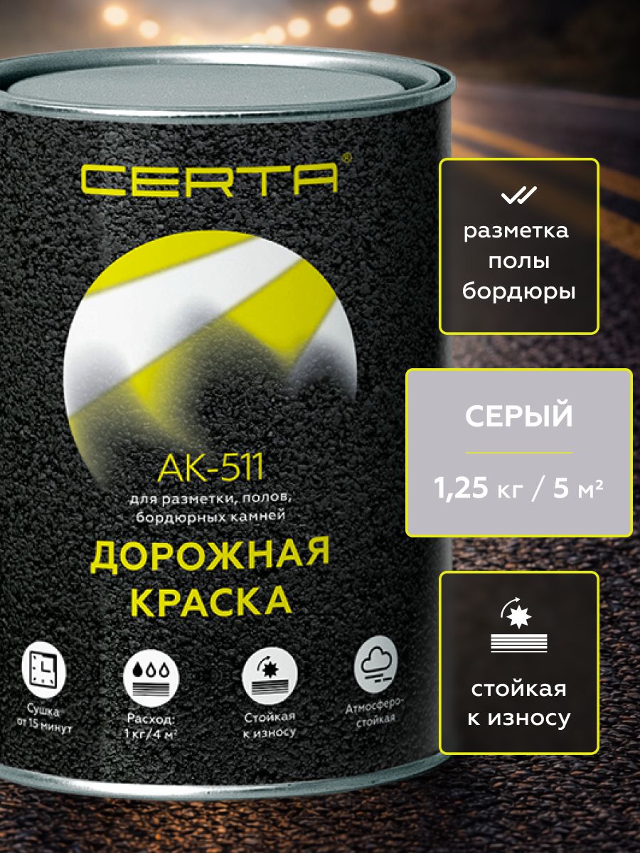Дорожная краска CERTA АК-511, для дорожной разметки, краска для пола по бетону, износостойкая, быстросохнущая, серая, 1,25 кг