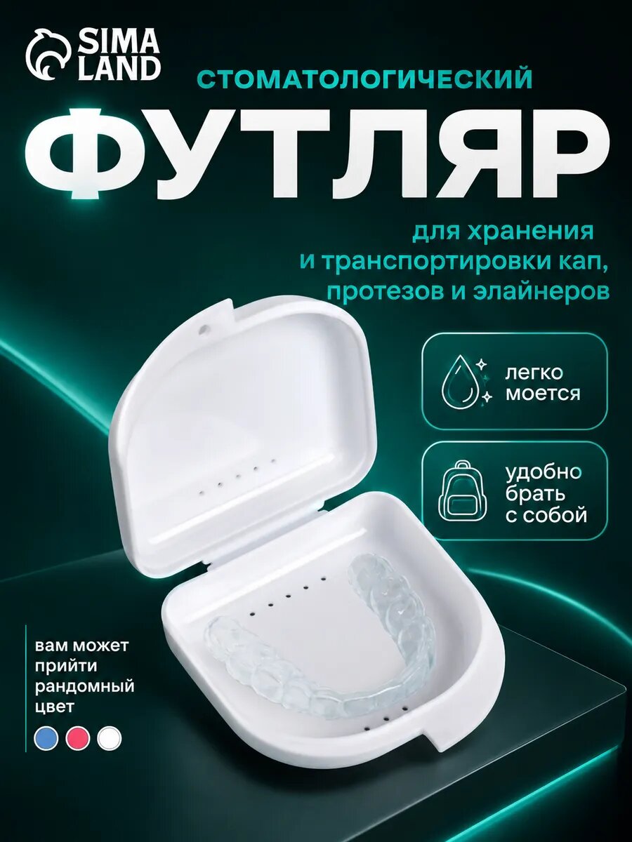Контейнер-футляр стоматологический для кап и протезов, 8.5×8×2.7 см, микс