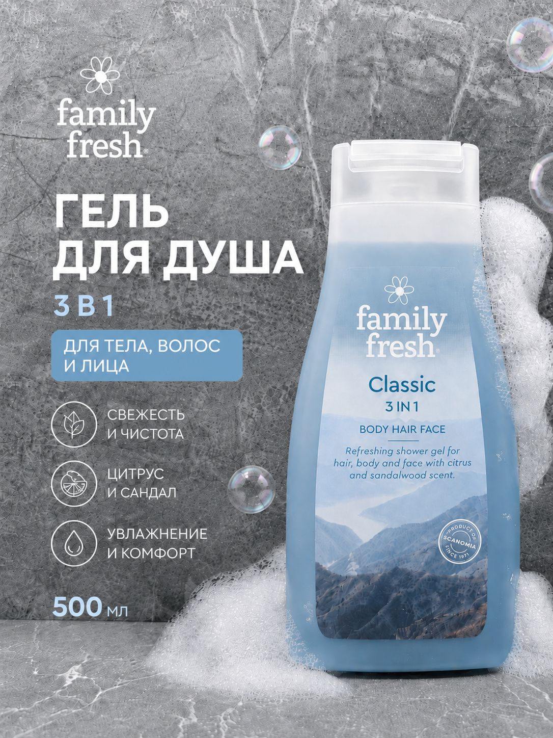 Гель для душа Family Fresh Classic 3 в 1 лимон и сандал 500 мл.