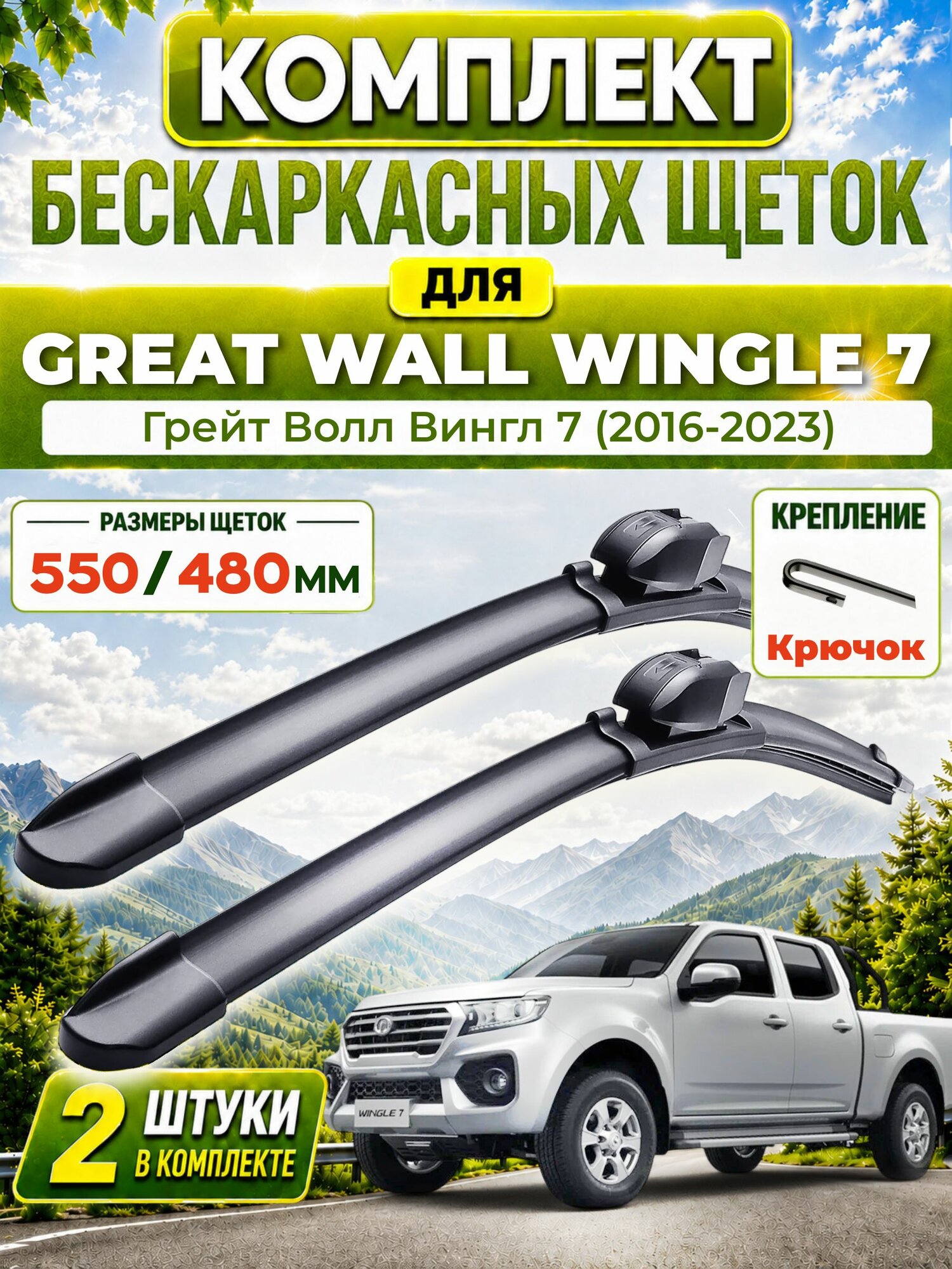 Дворники для Грейт Волл Вингл 7 (2016-2023), щетки GREAT WALL WINGLE 7