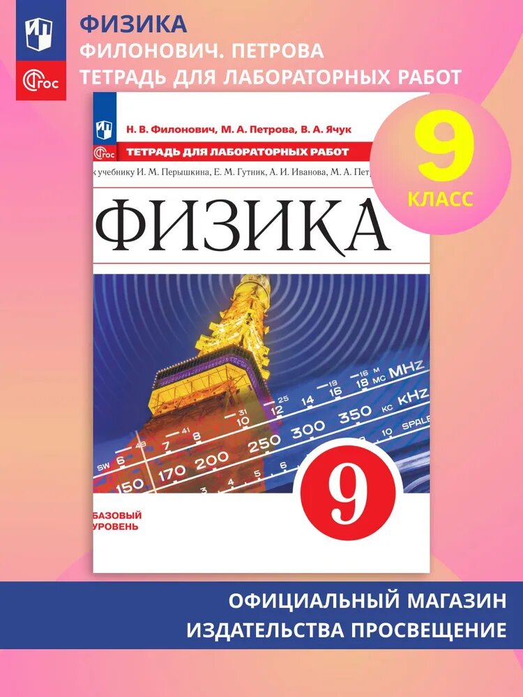 Физика. 9 класс. Базовый уровень. Тетрадь для лабораторных работ | Филонович Нина Владимировна, Петрова Мария Арсеньевна