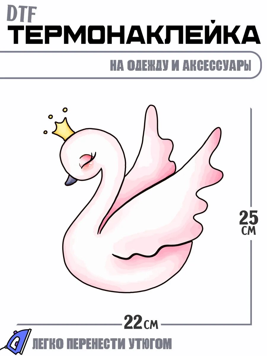 Термонаклейка лебедь в короне