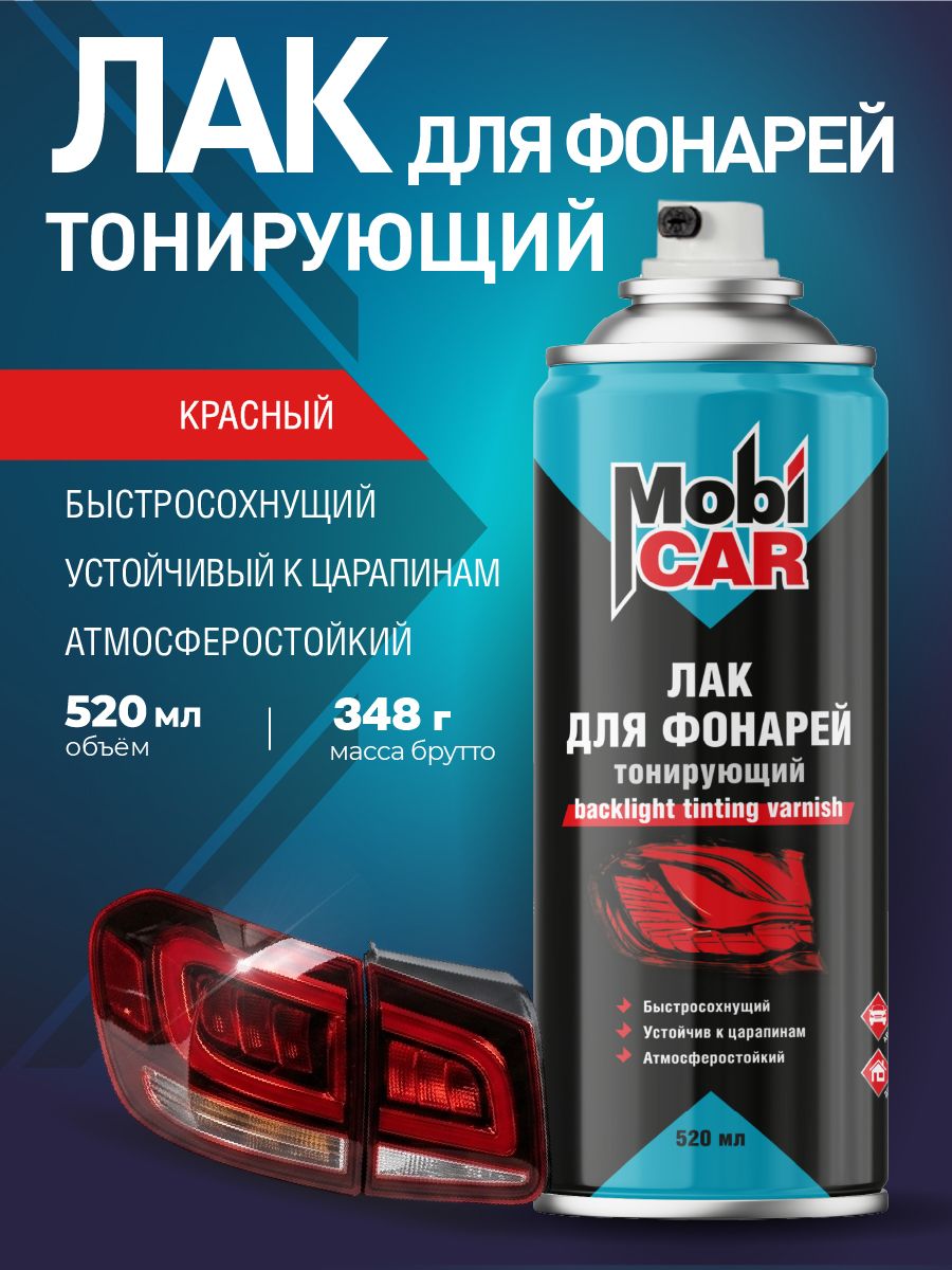 Лак для фонарей тонирующий MobiCAR в баллоне, 520 мл, цвет: красный для автомобильных фар аэрозольная тонировка автотюнинг