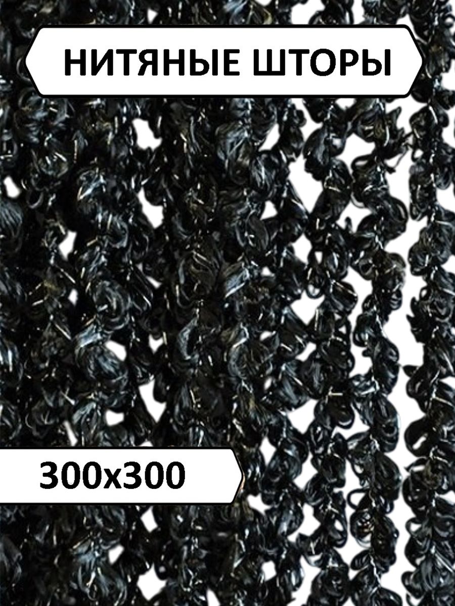 Кисея нитяные шторы с люрексом спираль 300*300