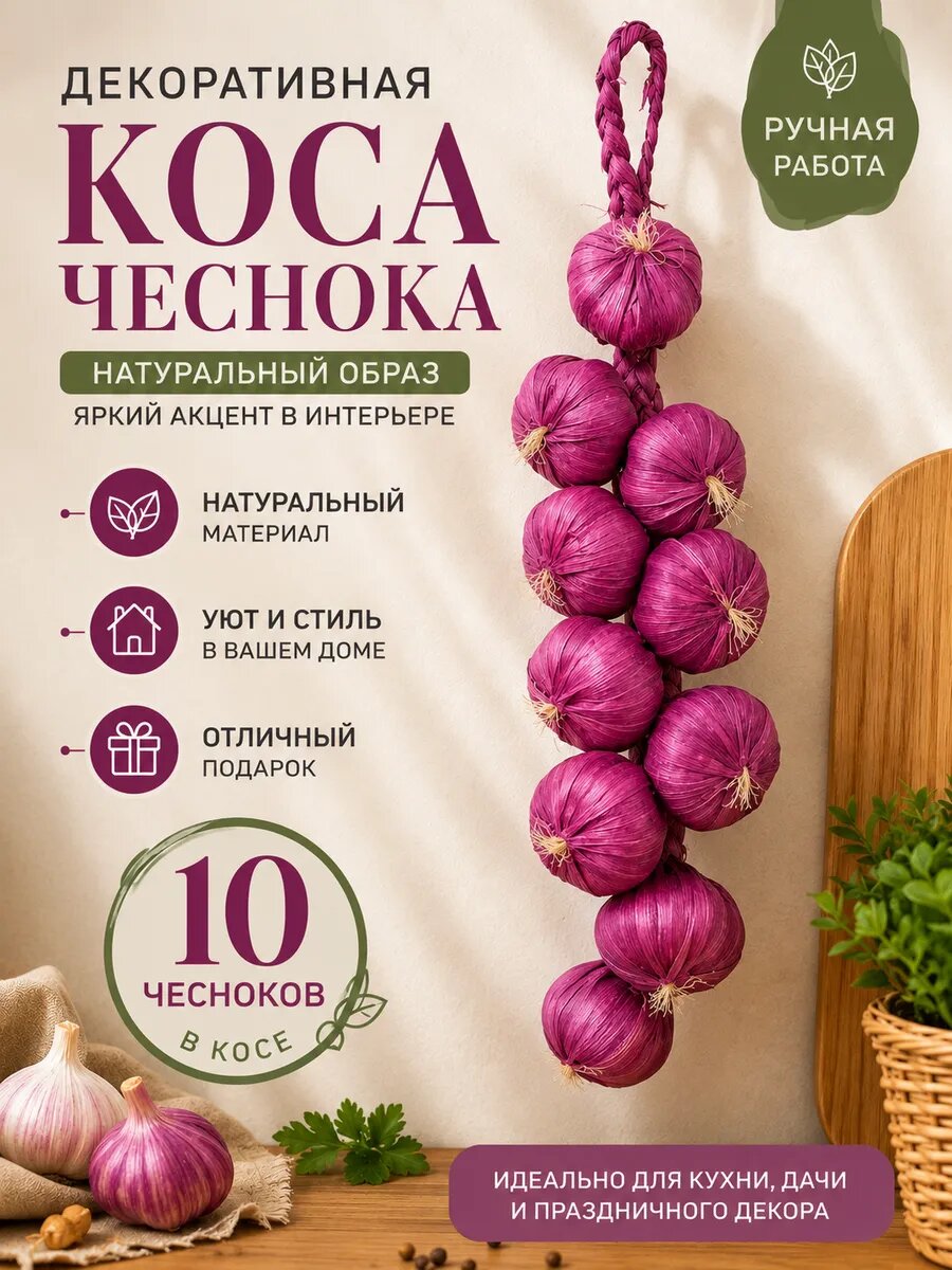 Искусственный чеснок осенний декор для кухни русский стиль