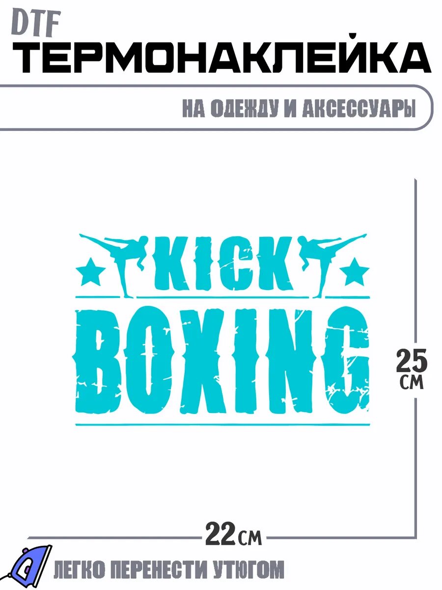 Термонаклейка надпись kick boxing кик боксинг