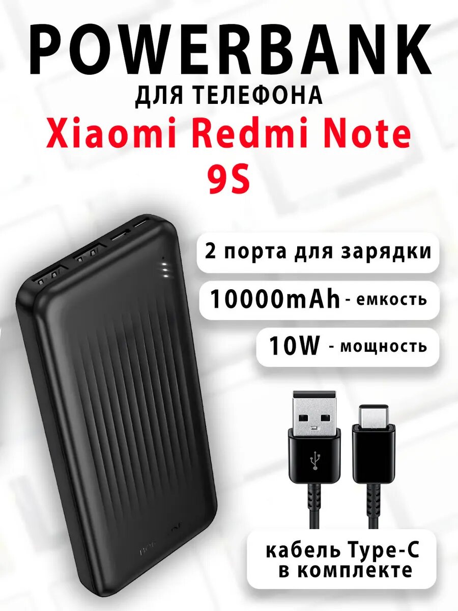 Повербанк для телефона Xiaomi Redmi Note 9S