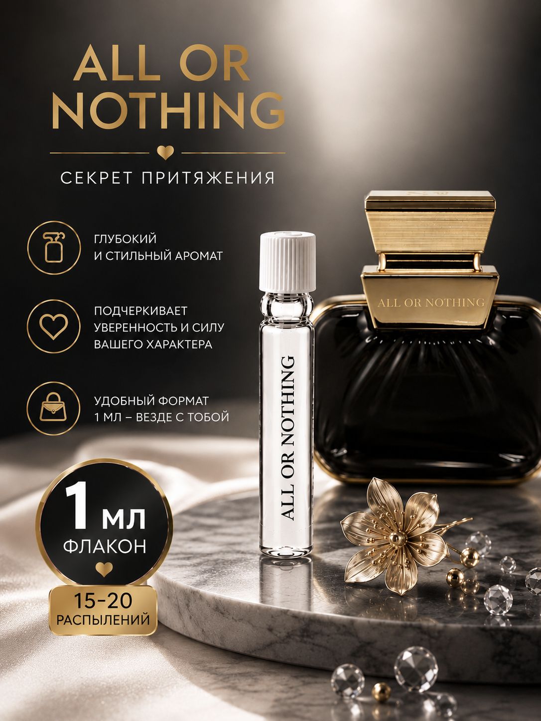 Пробный аромат All or Nothing 1мл Ол о Насинг, мини аромат