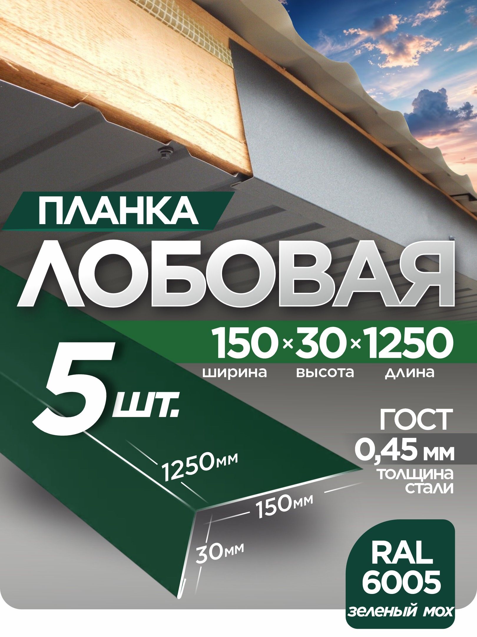 Лобовая планка для кровли металлическая 150х30 х1250 5шт зеленая RАL 6005 фронтонная 15см