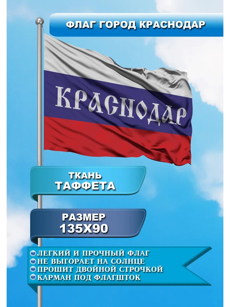 Флаг односторонний триколор Краснодар
