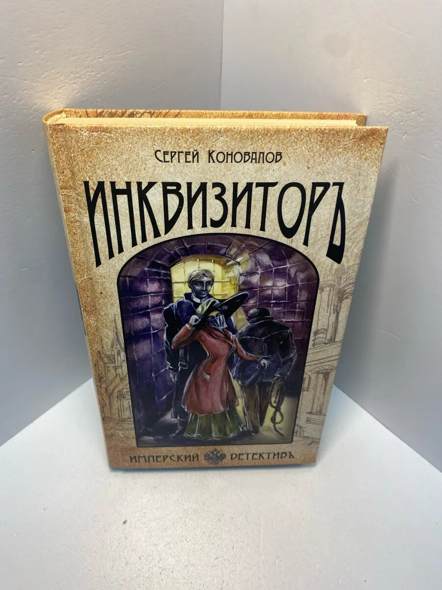 Книга Сергей Коновалов Инквизитор 1956