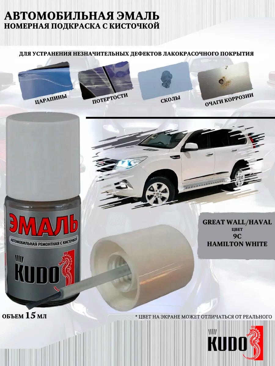 Подкраска с кистью, цвет Great Wall/Haval 9C Hamilton White