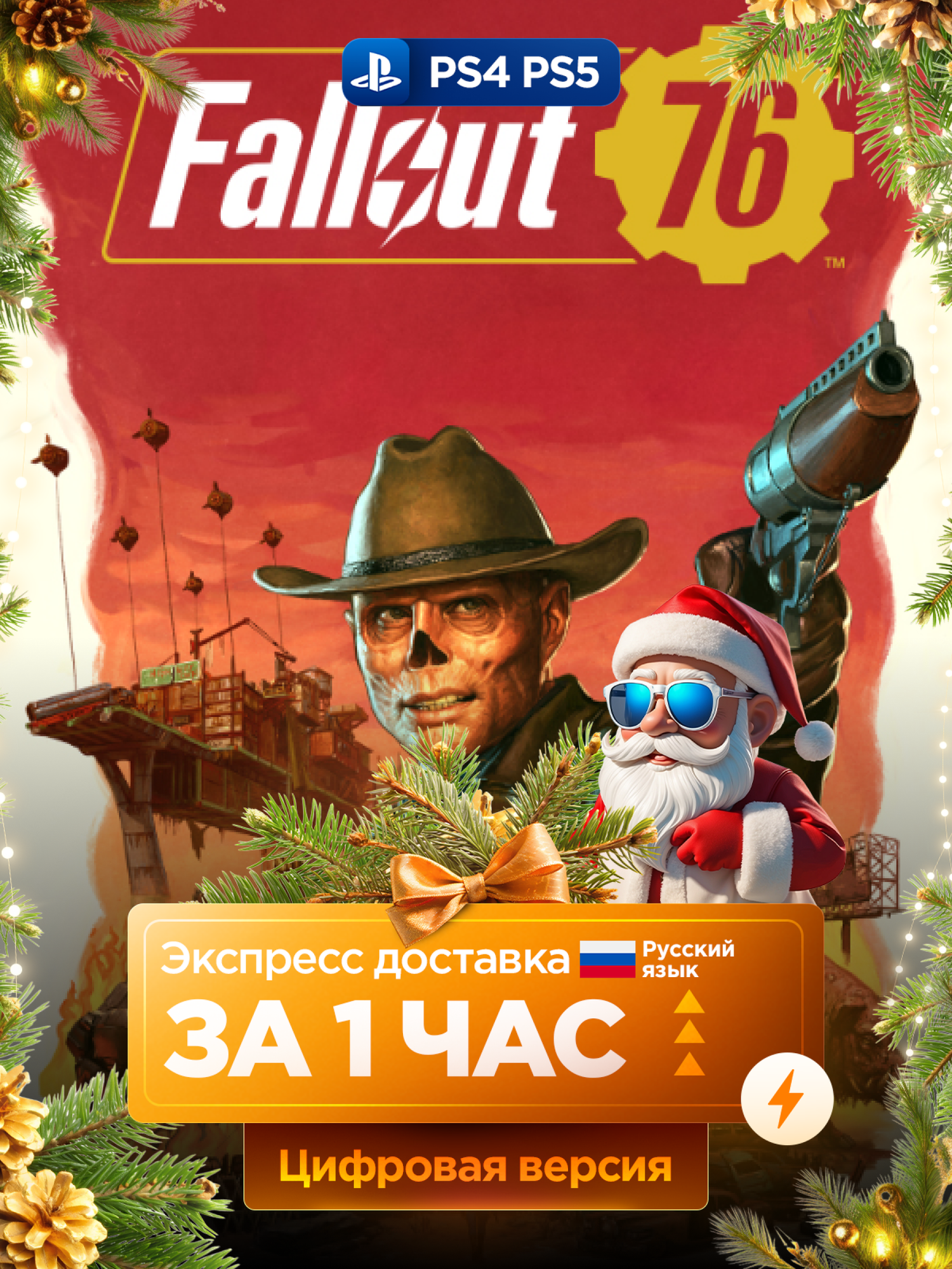 Fallout 76 для PS 4 и PS 5, русские субтитры и интерфейс | PS4/PS5