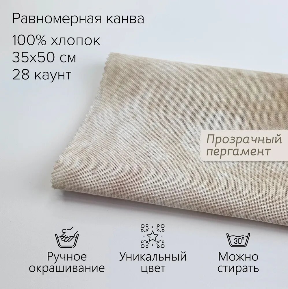 Ткань для вышивания, равномерка ручного окрашивания, цвет Тонкий пергамент, 28 каунт, 35*50 см, 100% хлопок