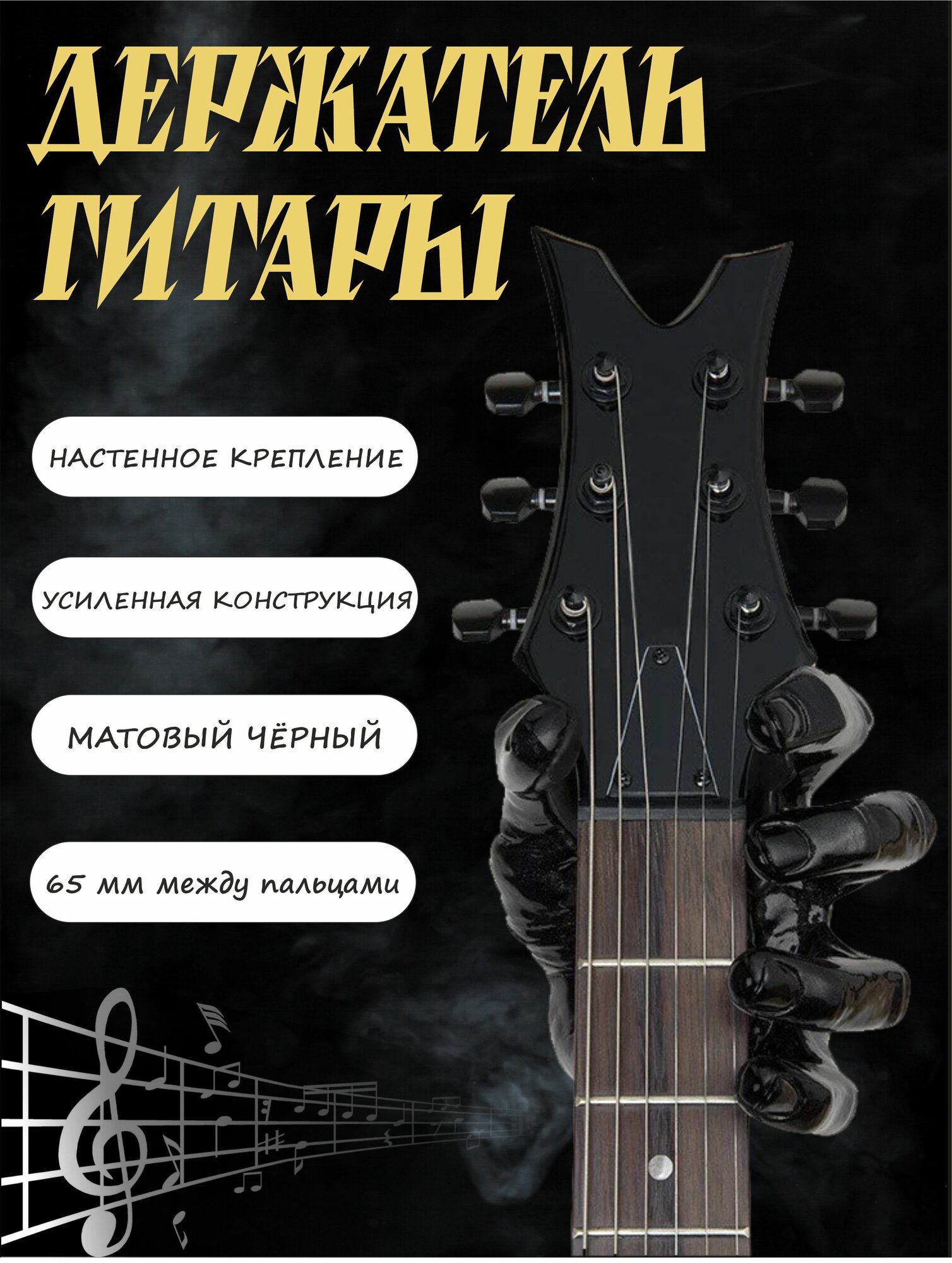 Настенный держатель гитары в виде руки, черный