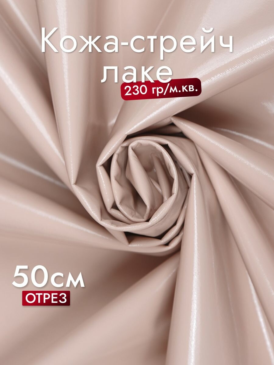 Ткань Кожа лакированная, 50см*140см, Пудровая, плотность 230гр, лаке
