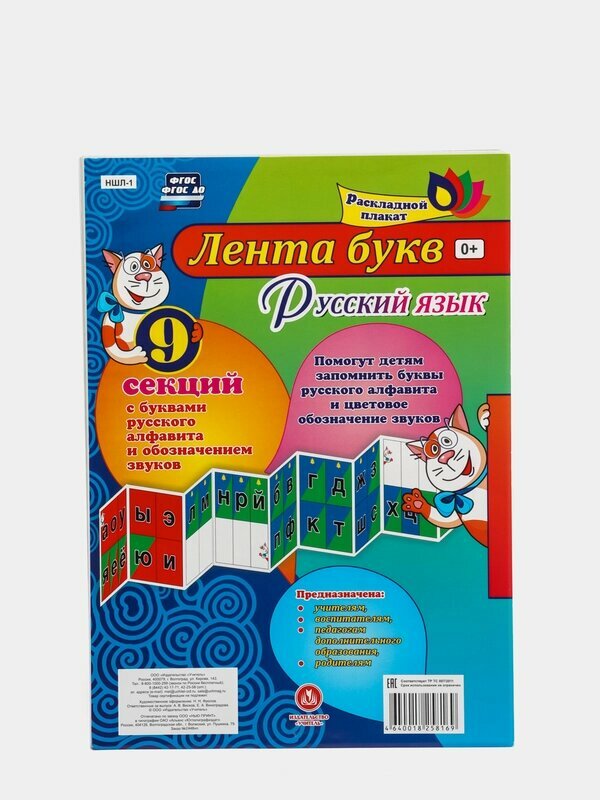 Русский язык. Лента букв: с буквами русского алфавита и обозначением звуков из 9 секций