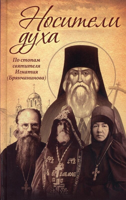 Носители Духа. По стопам святителя Игнатия (Брянчанинова). 8-е изд (Сост. Осипов А. И.)
