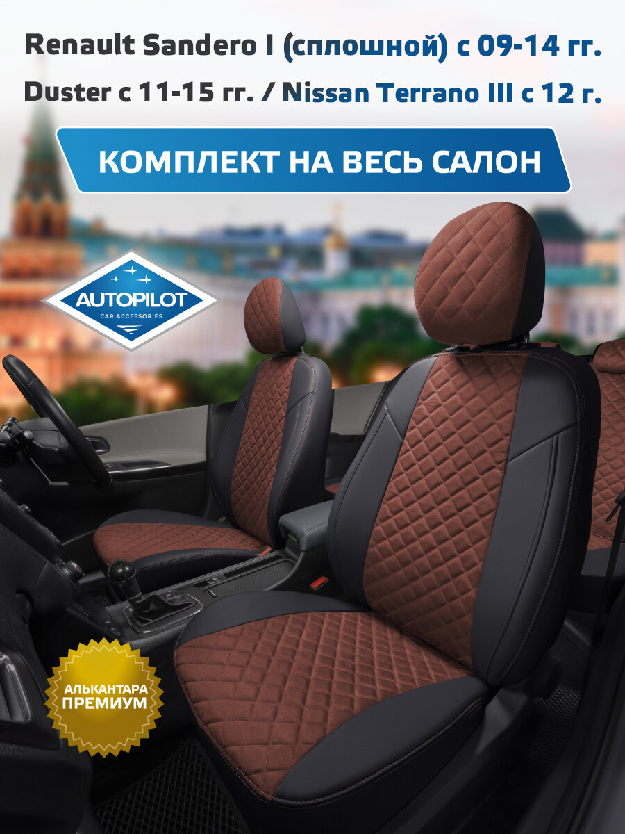 Комплект авточехлов "Автопилот" Renault Sandero I (сплошной) с 09-14г. / Duster с 11-15г. / Nissan Terrano III с 12г. (без подушкек безопасности) Алькантара ромб (Черный + Шоколад)
