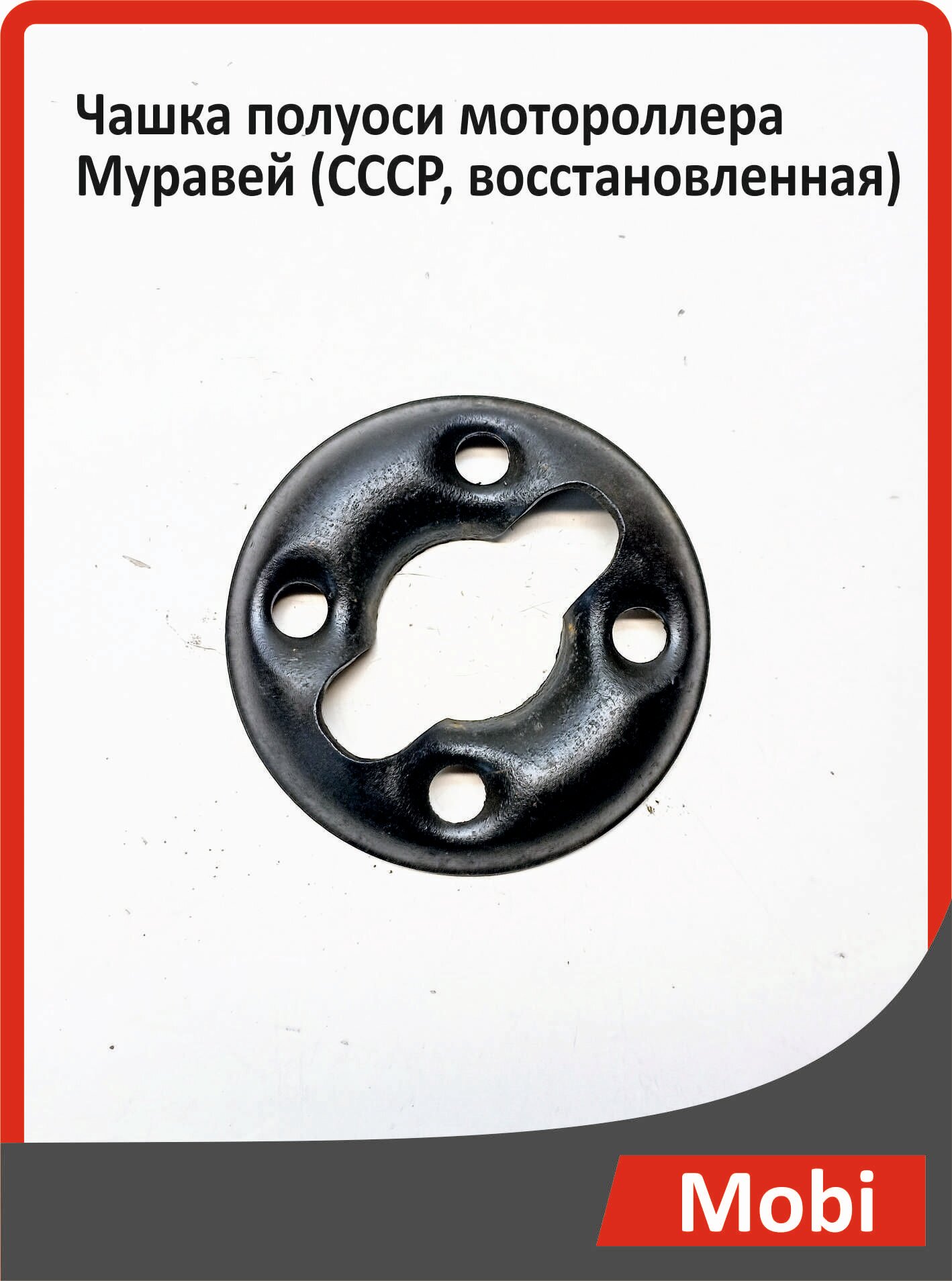 Чашка полуоси мотороллера Муравей (СССР, восстановленная)