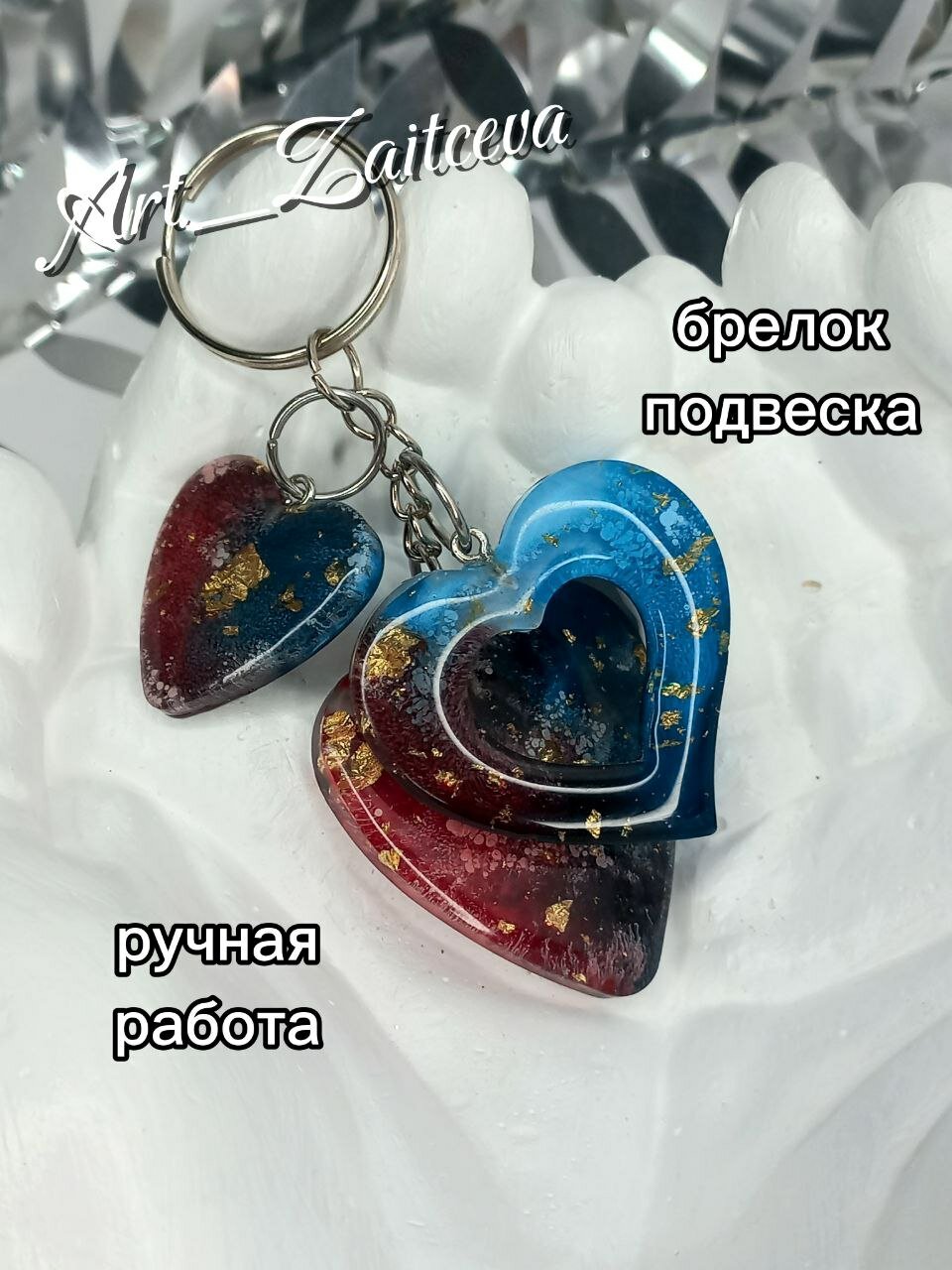 Подарочный брелок ко дню Всех Влюблённых! Брелок из 3х сердец. Подарок второй половинке. Ручная работа.