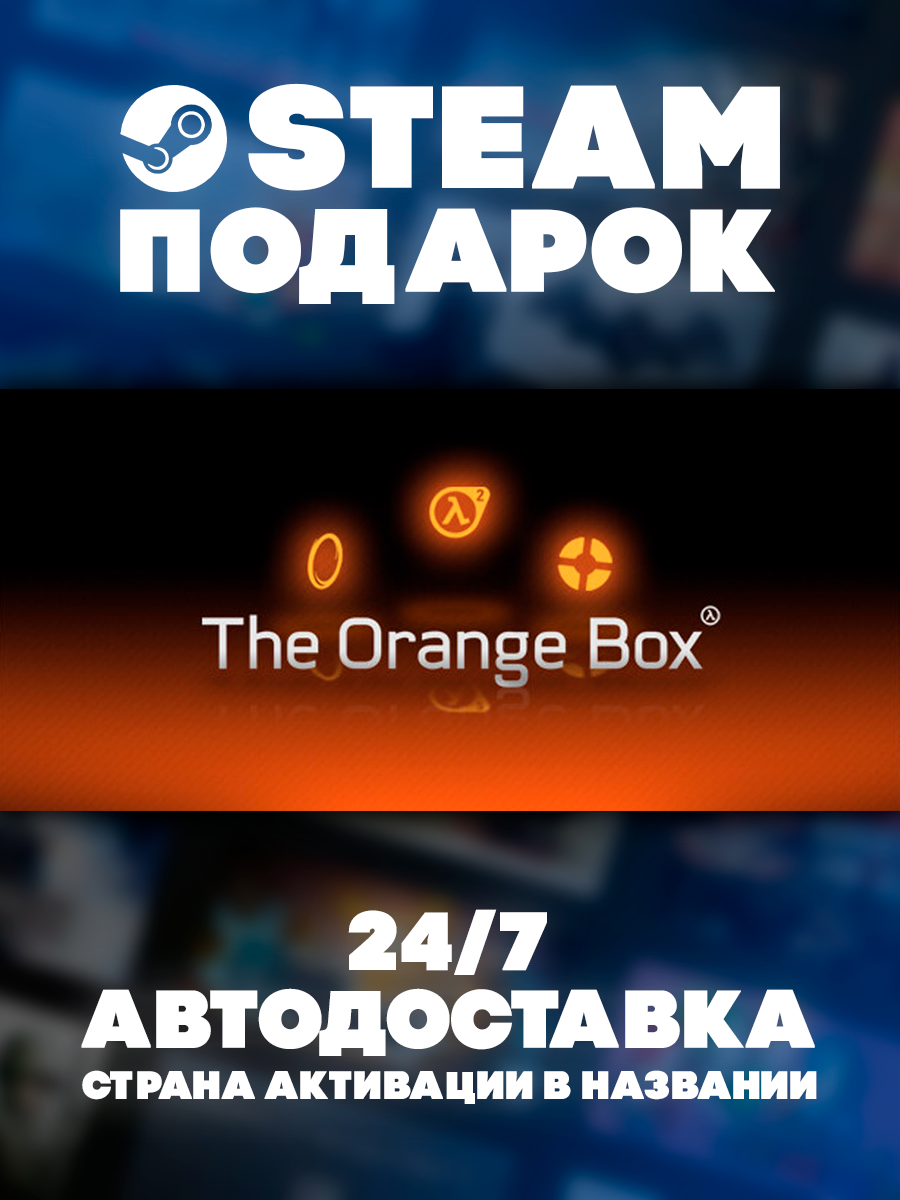 Игра The Orange Box Подарок для Аккаунта Steam PC (ПК) | Страна Активации: Россия | Автовыдача 24/7