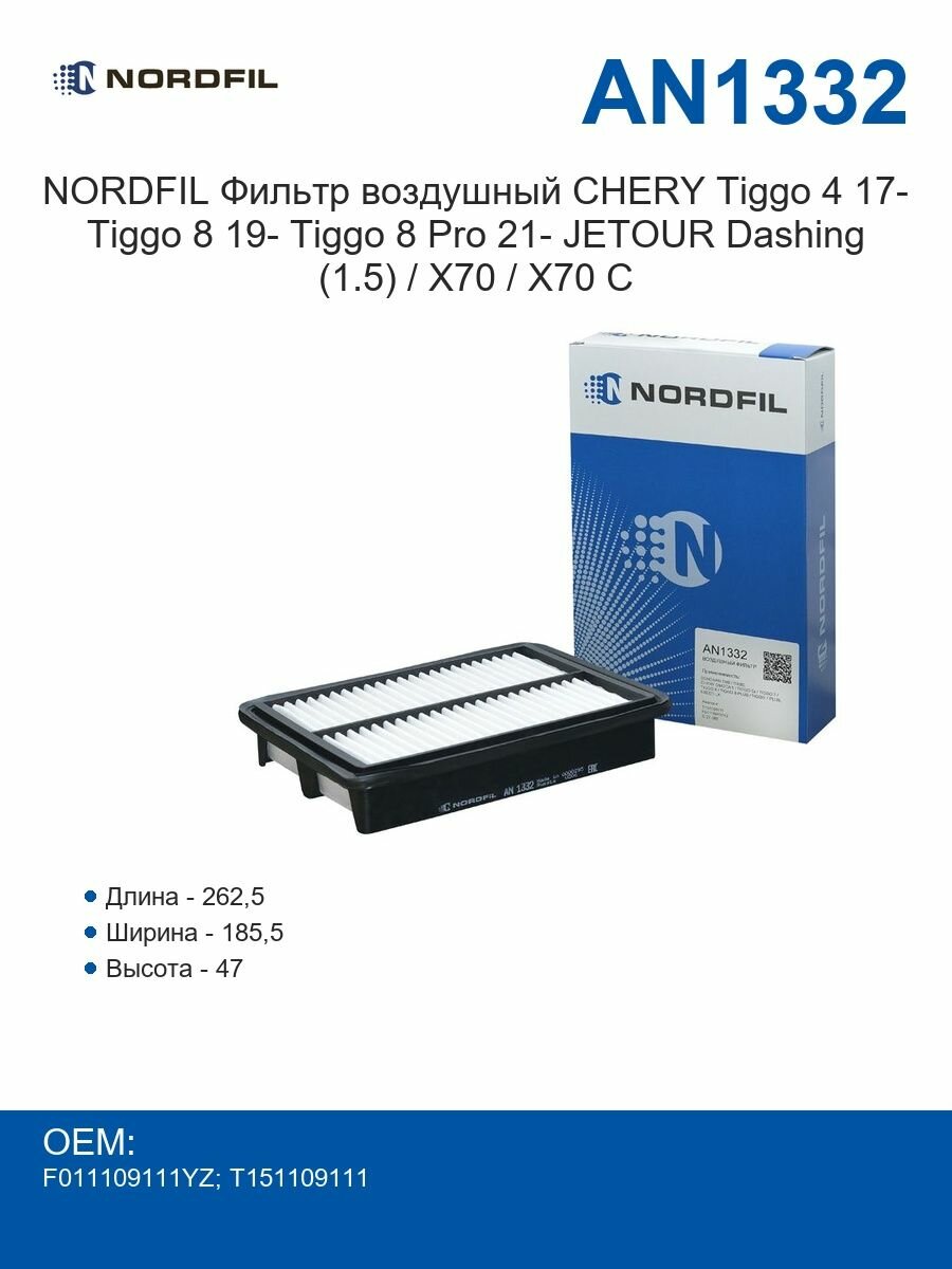 NORDFIL Фильтр воздушный CHERY Tiggo 4 17- Tiggo 8 19- Tiggo 8 Pro 21- JETOUR Dashing (1.5) / X70 / X70 C