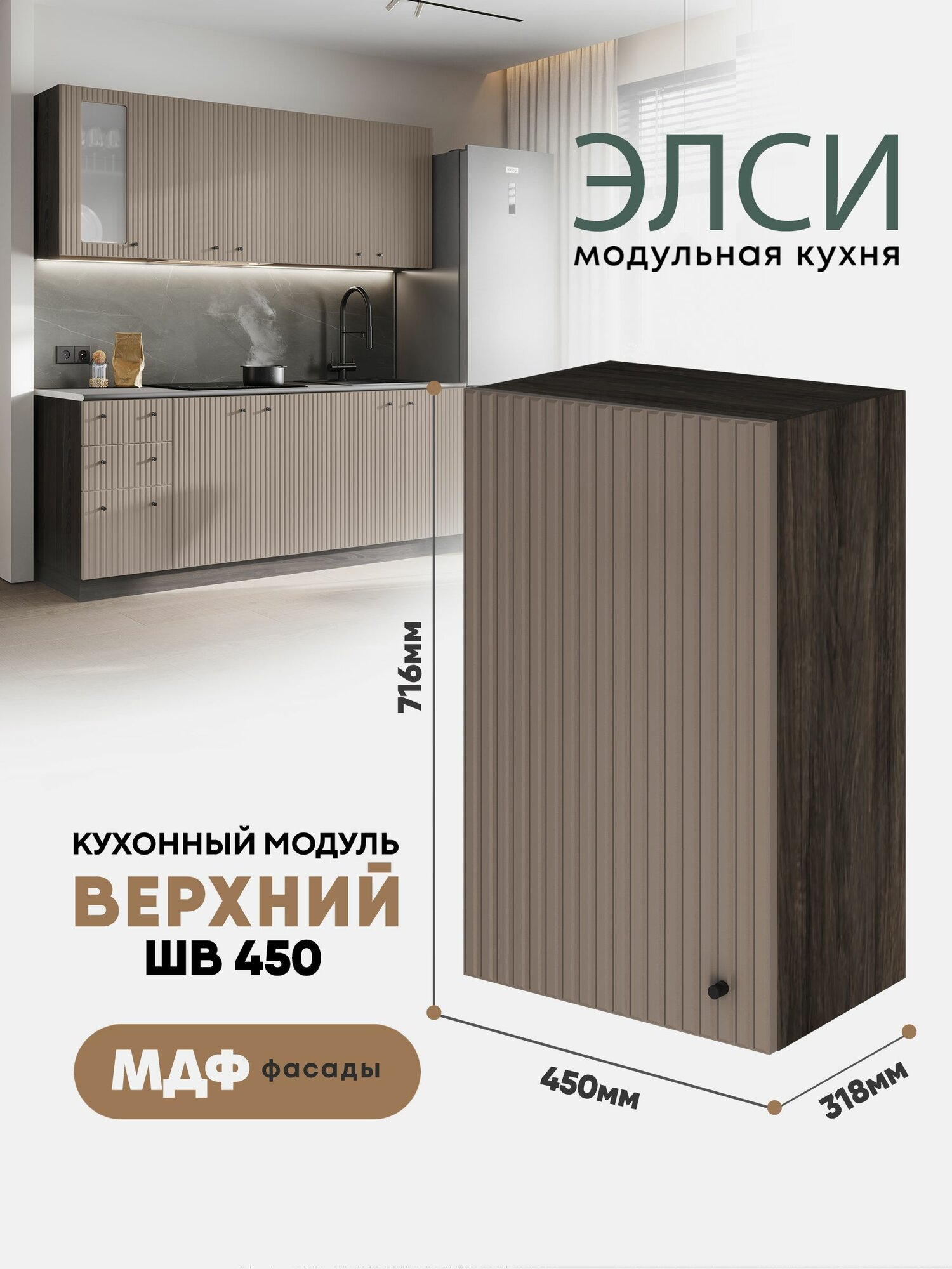 Кухонный навесной модуль "Элси" ШВ 450 (Кофейный шелк / Орех ликата) высота 71.6см