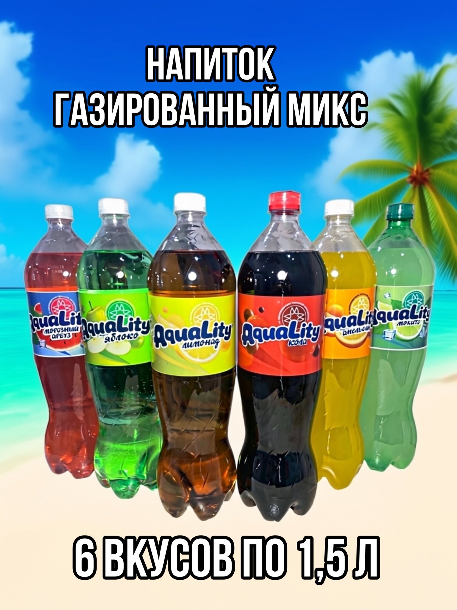 Напиток безалкогольный среднегазированный Аквалити AquaLity без сахара 6 шт по 1,5л с разными вкусами