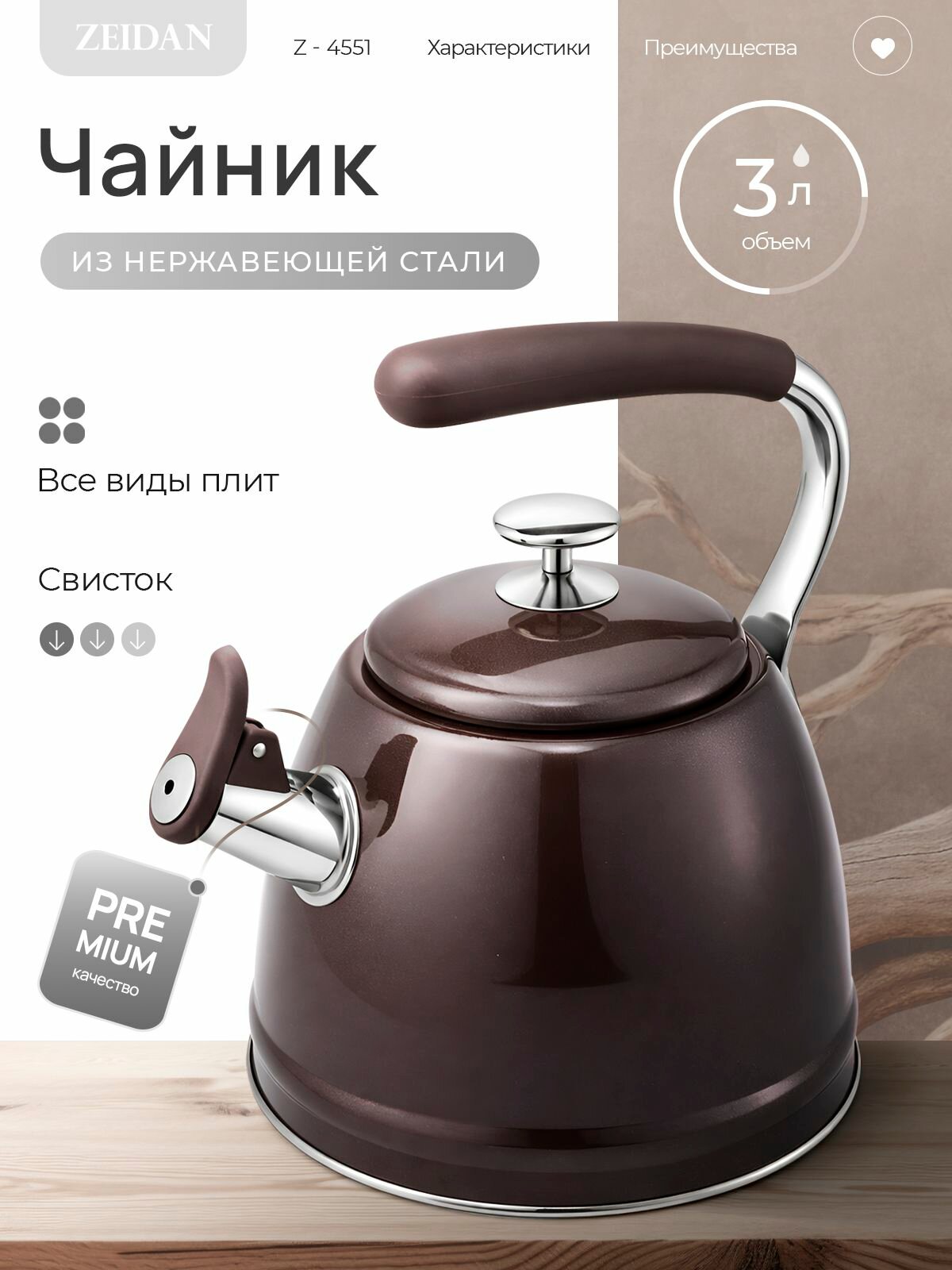 Чайник для плиты со свистком из нержавеющей стали 3 л. Zeidan Z-4551 Mocco