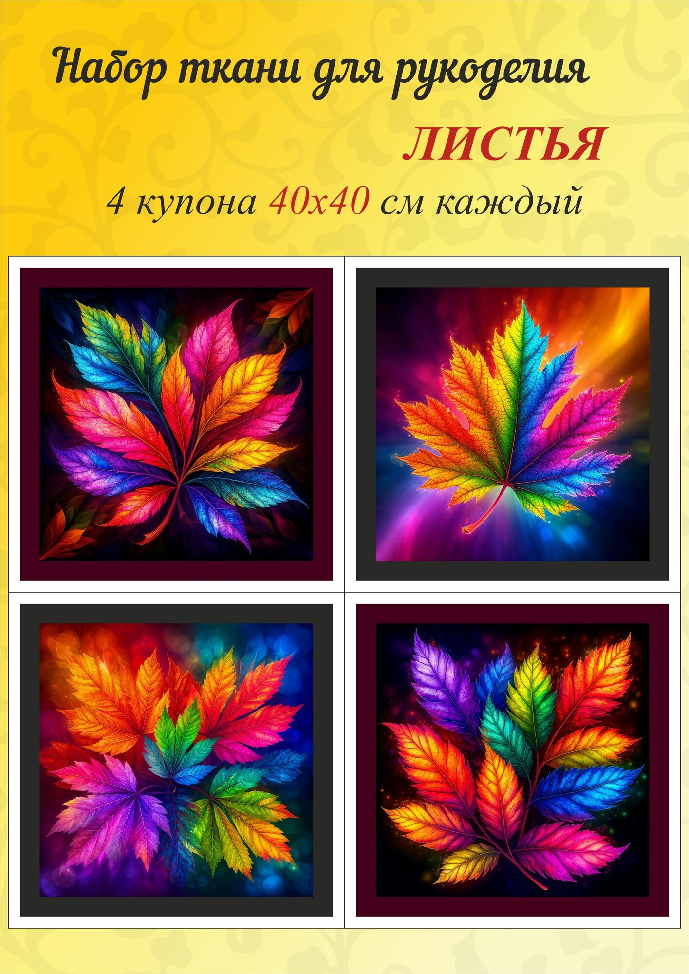 Купон ткань для пэчворка и шитья Листья