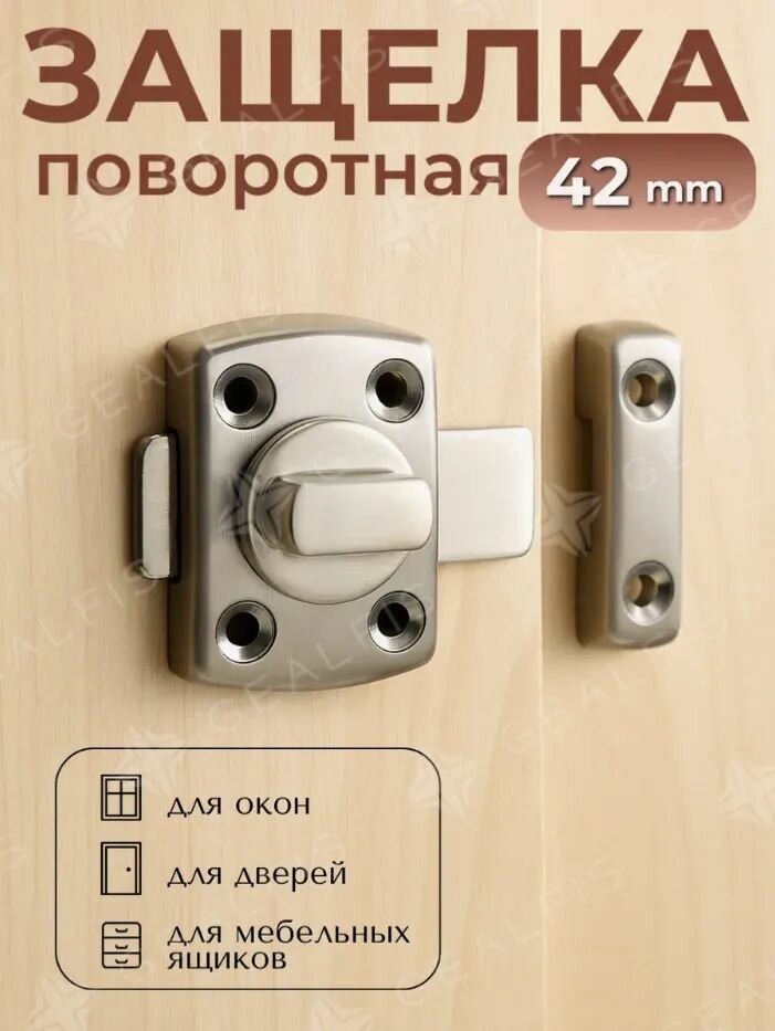 Защелка поворотная для распашных дверей, замок накладной 3х4,2 см, матовый защелка поворотная замок накладной дверная защелка