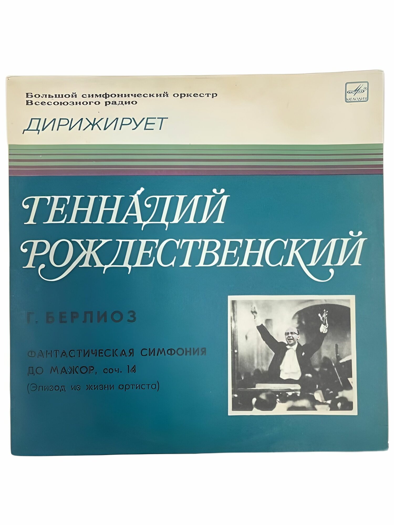 Виниловая пластинка Геннадий Рождественски Г. Берлиоз Фантастическая Симфония до мажор соч. 14 ( Эпизод из жизни артиста )