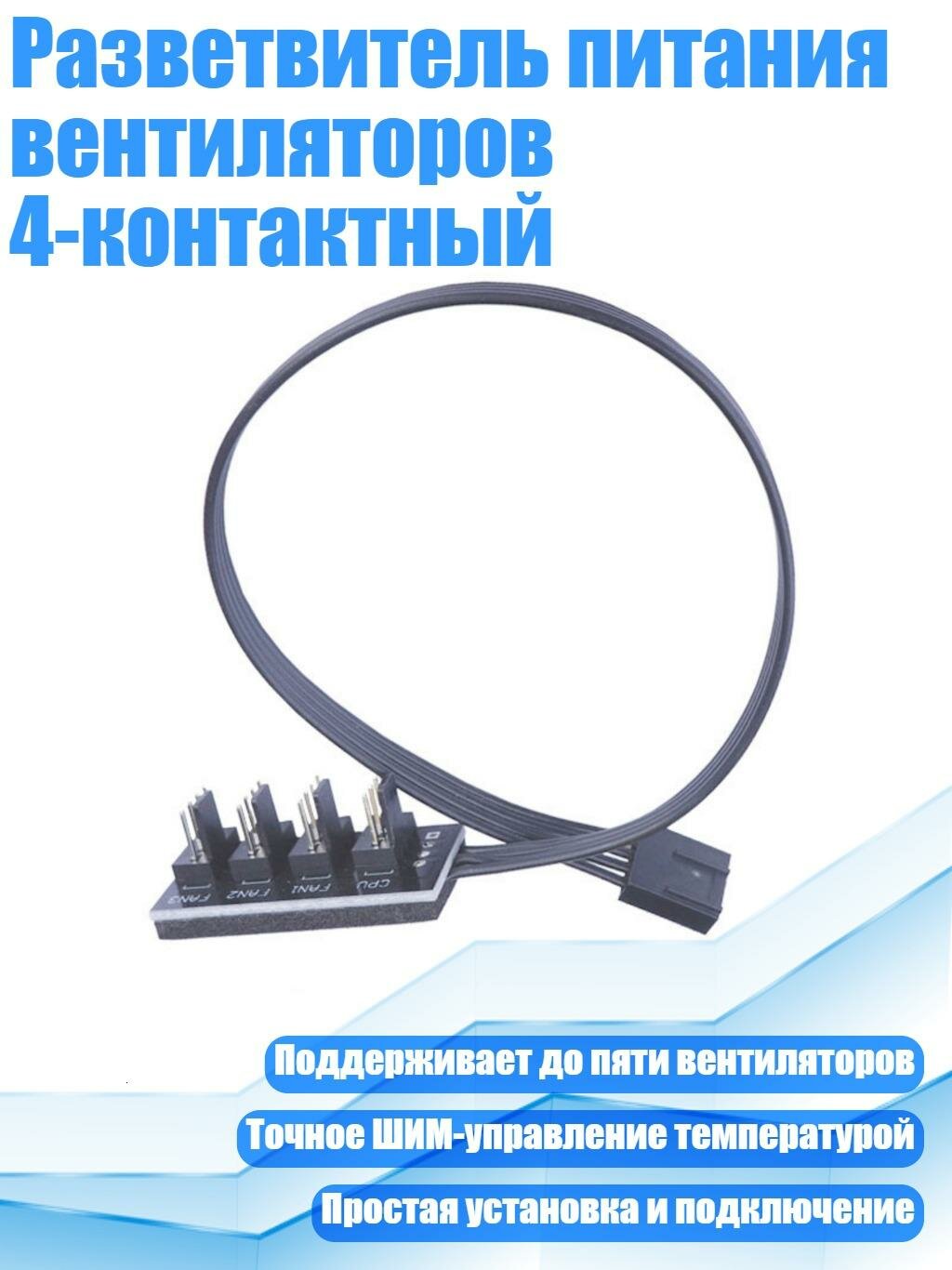 Разветвитель питания вентиляторов 4-контактный, 1 to 4