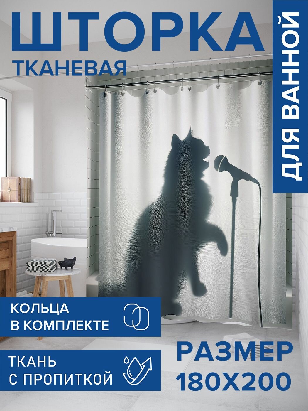 Штора для ванной тканевая 180х200, занавеска водонепроницаемая "Кот певец", JoyArty