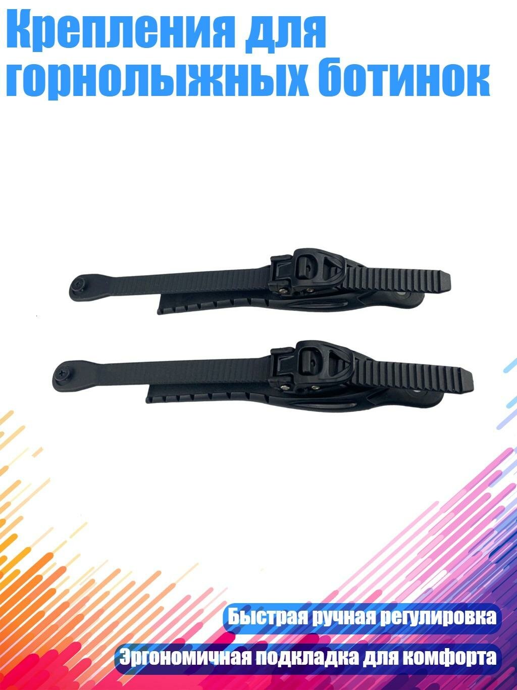 Крепления для горнолыжных ботинок